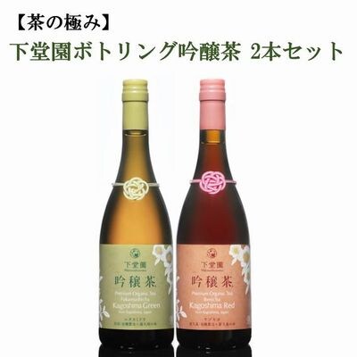 【茶の極み】下堂園ボトリング吟穣茶2本セット | 鹿児島県南九州市 | ふるさと納税サイト「さとふる」