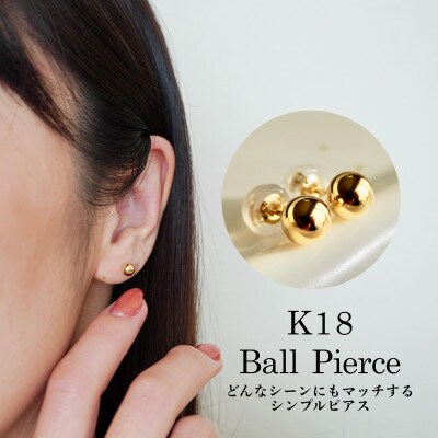 【ジュエリー】K18 シンプルボールピアス 5mm | お礼品詳細 | ふるさと納税なら「さとふる」
