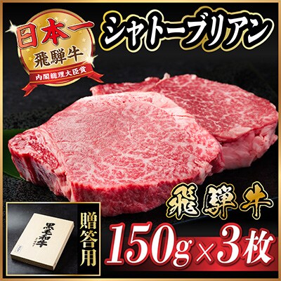 飛騨牛 シャトーブリアン 450g(150g×3枚) | 岐阜県羽島市 | ふるさと納税サイト「さとふる」