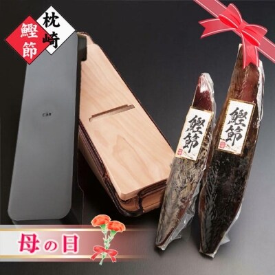 【母の日ギフト】かつおぶし&鰹節削り器 | お礼品詳細 | ふるさと納税なら「さとふる」