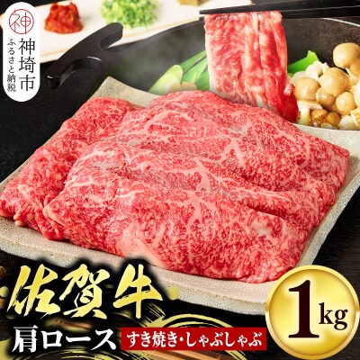 佐賀牛肩ローススライス1kg (H065113) | 佐賀県神埼市 | ふるさと納税サイト「さとふる」