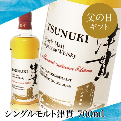 【父の日ギフト】【マルス津貫蒸溜所】シングルモルト津貫 2022 エディション(700ml) | お礼品詳細 | ふるさと納税なら「さとふる」