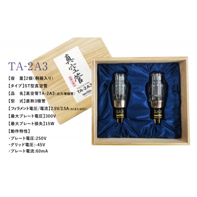 【高槻電器工業】国産オーディオ用真空管TA-2A3【ペア:2本】 | お礼品詳細 | ふるさと納税なら「さとふる」