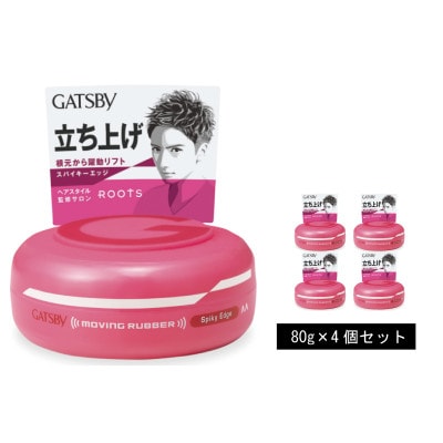 マンダムのギャツビー ムービングラバー スパイキーエッジ(4個セット)MA-01 | お礼品詳細 | ふるさと納税なら「さとふる」