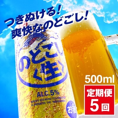2022年5月発送開始『定期便』北海道千歳工場 キリン のどごし生 500ml缶×24本全5回 | お礼品詳細 | ふるさと納税なら「さとふる」