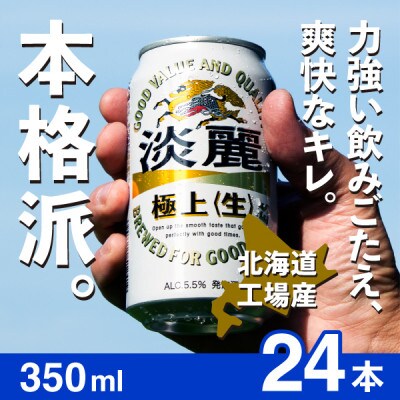 2023年6月発送開始『定期便』キリン 淡麗 極上 生 350ml缶×24本全3回 | お礼品詳細 | ふるさと納税なら「さとふる」