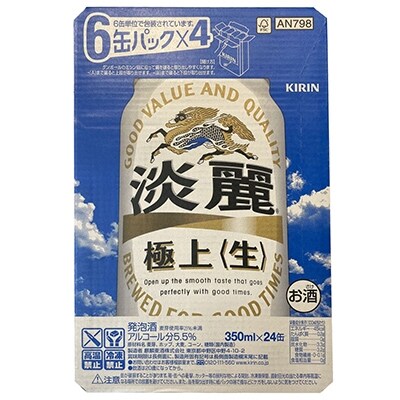 2023年6月発送開始『定期便』キリン 淡麗 極上 生 350ml缶×24本全3回 | お礼品詳細 | ふるさと納税なら「さとふる」
