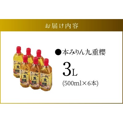 本みりん九重櫻 3L(500ml×6本) 三河みりん発祥の醸造元 九重味淋 H002-044 | お礼品詳細 | ふるさと納税なら「さとふる」