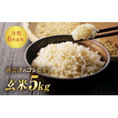 令和6年産米 西会津産米「コシヒカリ」玄米 5kg F4D-1070 | 福島県西会津町 | ふるさと納税サイト「さとふる」