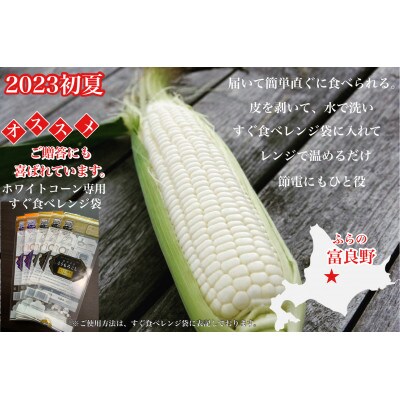 朝採りホワイトコーン秀品「スノーエンジェル」北海道富良野産ハウス栽培L～2L/330g～10本入 | 北海道富良野市 | ふるさと納税サイト「さとふる」