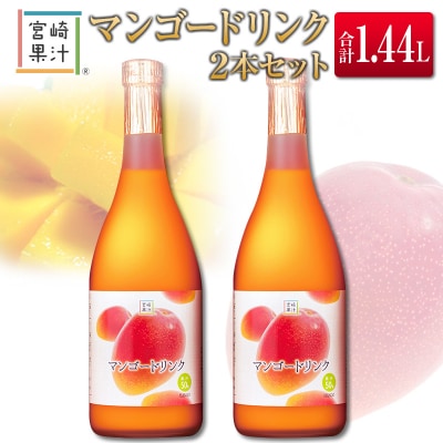 宮崎果汁 マンゴードリンク2本セット(合計1.44L) | 宮崎県 | ふるさと納税サイト「さとふる」