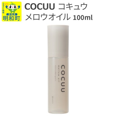 COCUU (コキュウ) メロウオイル 100ml|10_sft-010101 | 群馬県明和町 | ふるさと納税サイト「さとふる」