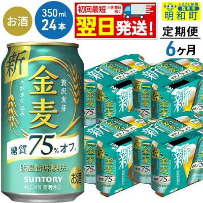 《定期便6ヶ月》サントリー 金麦糖質75%オフ ＜350ml×24缶＞|10_omr-082406 | 群馬県明和町 | ふるさと納税サイト「さとふる」