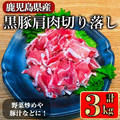 鹿児島県産黒豚肩肉切落し3kg | 鹿児島県曽於市 | ふるさと納税サイト「さとふる」