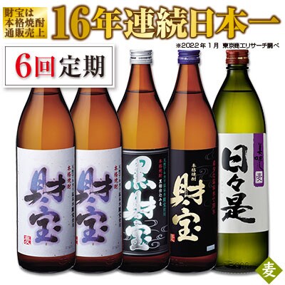 2023年2月発送開始『定期便』麦焼酎 4種5本飲み比べセット【5合瓶(麦)】 全6回 [1765] | お礼品詳細 | ふるさと納税なら「さとふる」