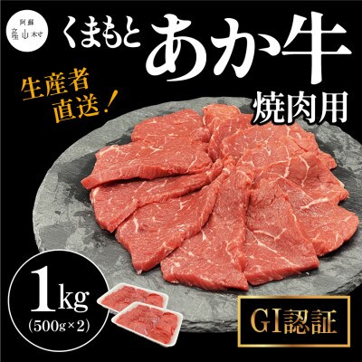 生産者直送!GI認証 くまもとあか牛焼き肉用1kg(500g×2パック) | お礼品詳細 | ふるさと納税なら「さとふる」