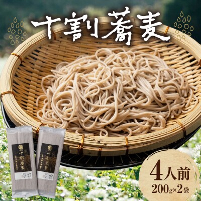 そば 高千穂 有機栽培 10割蕎麦 200g×2袋 400g 国産 乾蕎麦 | 宮崎県高千穂町 | ふるさと納税サイト「さとふる」