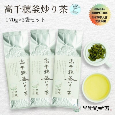 高千穂釜炒り茶3袋セット 170g×3袋 計510g | 宮崎県高千穂町 | ふるさと納税サイト「さとふる」