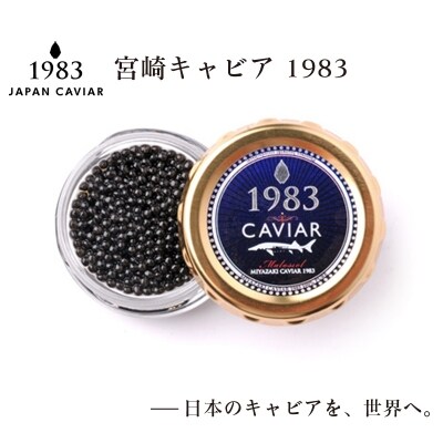 1年間定期便『ジャパンキャビア』MIYAZAKI CAVIAR 1983 20g[1929] | お礼品詳細 | ふるさと納税なら「さとふる」