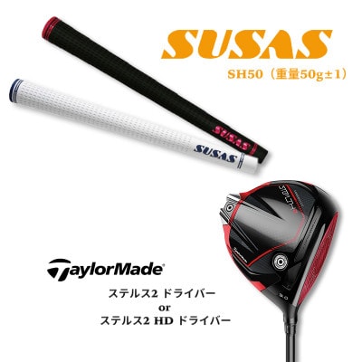 TM82【数量限定】テーラーメイド ドライバー+SUSAUグリップ フィッティングチケット付き | お礼品詳細 | ふるさと納税なら「さとふる」