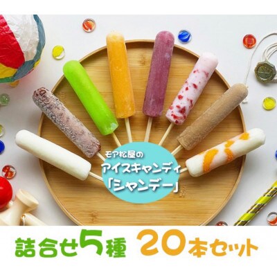 モア松屋のアイスキャンディー 詰め合わせセット | 20本入り | お礼品詳細 | ふるさと納税なら「さとふる」