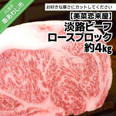 【淡路ビーフ】ロースブロック 約4kg | 兵庫県南あわじ市 | ふるさと納税サイト「さとふる」
