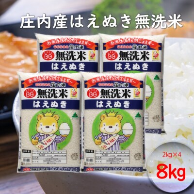 はえぬき 無洗米 8kg | お礼品詳細 | ふるさと納税なら「さとふる」