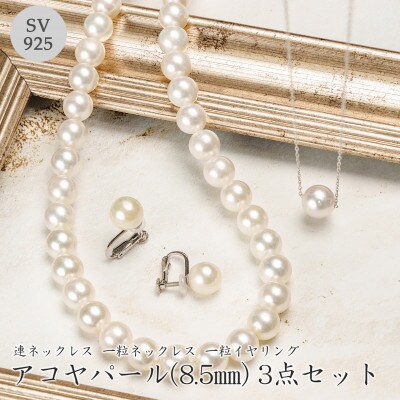 SV925 アコヤパール(8.5mm)3点セット 75-7202 | 山梨県 | ふるさと納税サイト「さとふる」