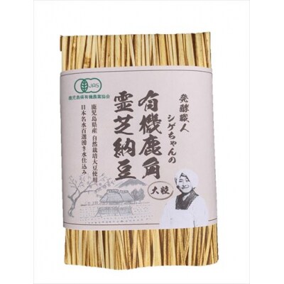 国産!有機JAS認定・オーガニック納豆(90g×10袋)【お多福たまご】 A2-029 | お礼品詳細 | ふるさと納税なら「さとふる」