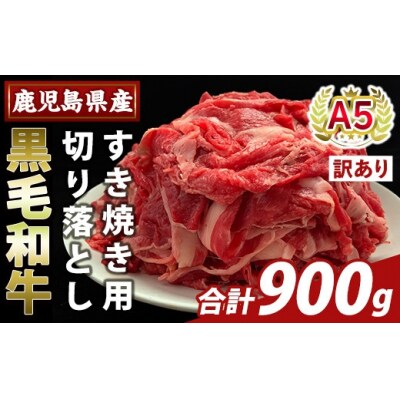 鹿児島県産A5等級黒毛和牛すき焼き用切り落とし(計900g)【KNOT】K-472-B | 鹿児島県霧島市 | ふるさと納税サイト「さとふる」