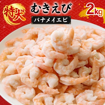 むきえび 2kg(1kg×2p) 1袋あたり約60～80尾|下処理済み 冷凍 【OKR002】 | 愛媛県松前町 | ふるさと納税サイト「さとふる」
