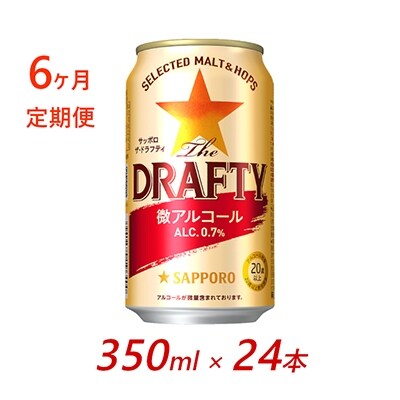 2022年12月発送開始『定期便』サッポロ ザ・ドラフティ 微アルコール 350ml×24缶 全6回 | お礼品詳細 | ふるさと納税なら「さとふる」