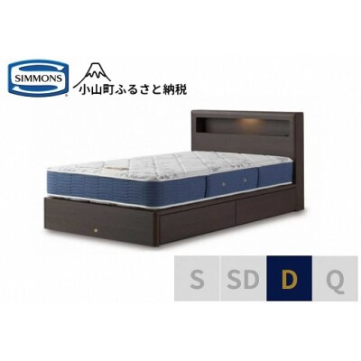 シモンズ/ダブルベッドBSボックス2引出付/BSゴールデンバリューAB2111Aダーク | 静岡県小山町 | ふるさと納税サイト「さとふる」
