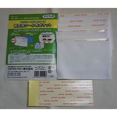 補充用クール布ポケットセット(子ども用) ※除菌銅布フィルターは付属していません【010P196】 | お礼品詳細 | ふるさと納税なら「さとふる」