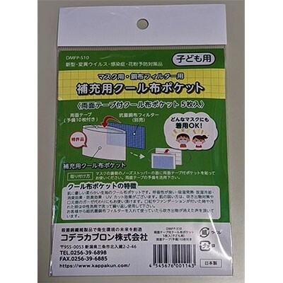 補充用クール布ポケットセット(子ども用) ※除菌銅布フィルターは付属していません【010P196】 | お礼品詳細 | ふるさと納税なら「さとふる」