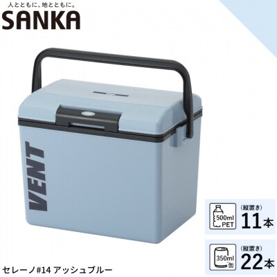 レジャークーラー バン セレーノ#14 アッシュブルー クーラーボックス【010S325】 | お礼品詳細 | ふるさと納税なら「さとふる」