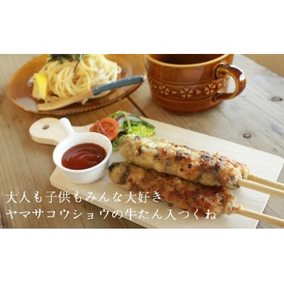 牛たん入つくね 2種(つくね30本・団子400g)冷凍 ヤマサコウショウ 牛タンつくね バーベキュー | 宮城県石巻市 | ふるさと納税サイト ...