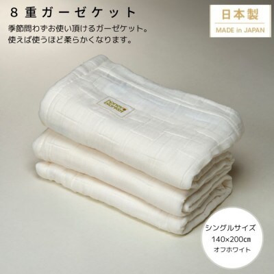 【8重ガーゼケットシングルサイズ】日本製 140×200cm オフホワイト | 大阪府和泉市 | ふるさと納税サイト「さとふる」
