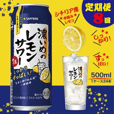 【定期便8回】濃いめ の レモンサワー 500ml×1箱(24缶)(T0025-1408) | 静岡県焼津市 | ふるさと納税サイト「さとふる」