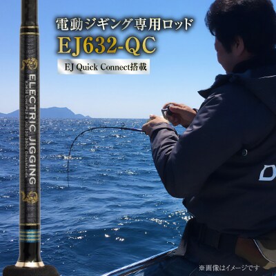 ロッド EJシリーズ 電動ジギング専用ロッド EJ632-QC H153-120 | 愛知県碧南市 | ふるさと納税サイト「さとふる」