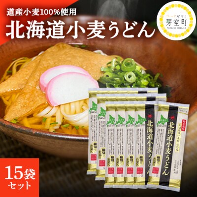 特別栽培 北海道産小麦粉100%「北海道小麦うどん」 15袋 北海道十勝芽室町 me038-009c | 北海道芽室町 | ふるさと納税サイト ...