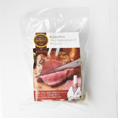 奥出雲和牛のプレミアムローストビーフ サーロイン(飯南町) | お礼品詳細 | ふるさと納税なら「さとふる」