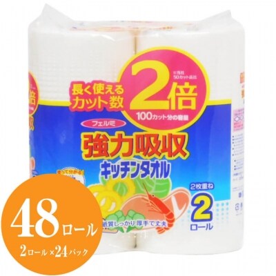 フェルミ強力吸収キッチンタオル 2ロール 2倍巻(1508) | お礼品詳細 | ふるさと納税なら「さとふる」