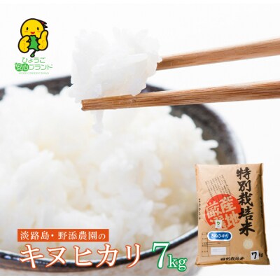 野添農園のキヌヒカリ7kg「ひょうご安心ブランド」 as03804 | 兵庫県淡路市 | ふるさと納税サイト「さとふる」