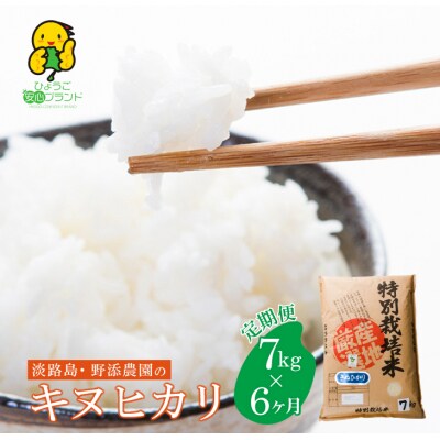 【定期便】野添農園のキヌヒカリ7kgx6ヶ月「ひょうご安心ブランド」 as03805 | 兵庫県淡路市 | ふるさと納税サイト「さとふる」
