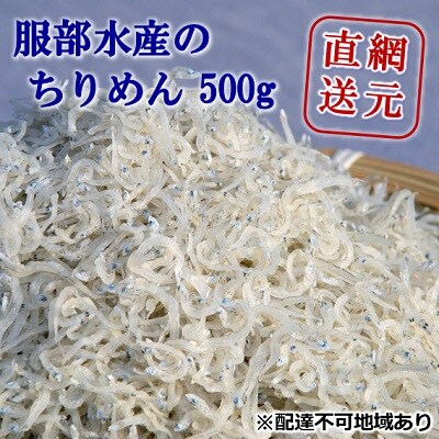 服部水産の牛窓 ちりめん 500g【配達不可:離島】[No.5735-1190] | お礼品詳細 | ふるさと納税なら「さとふる」