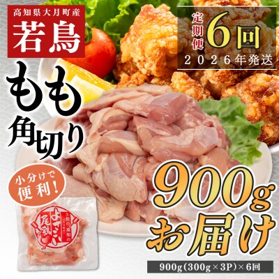 【定期便 6回】よさこい尾鶏 もも肉角切り 900g(300g×3パック) | 高知県大月町 | ふるさと納税サイト「さとふる」